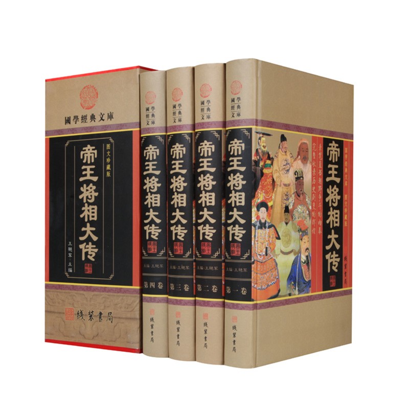 帝王将相大传（图文珍藏版套装全4册16开精装） 历史人物 中华帝王将大典 相皇帝传记名相名将传奇