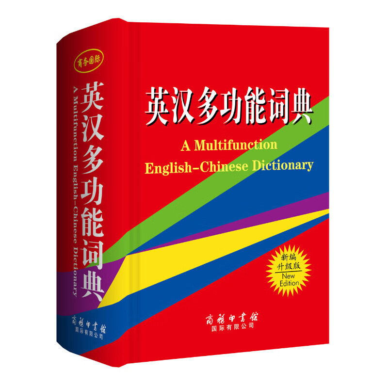 《英汉多功能词典》
