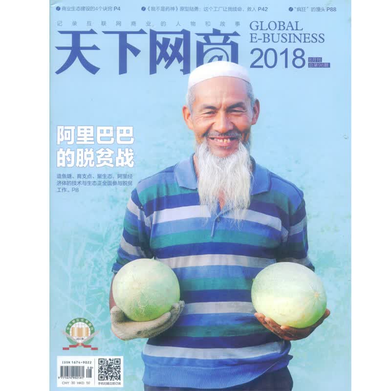 2018年8月刊《天下网商》杂志订阅