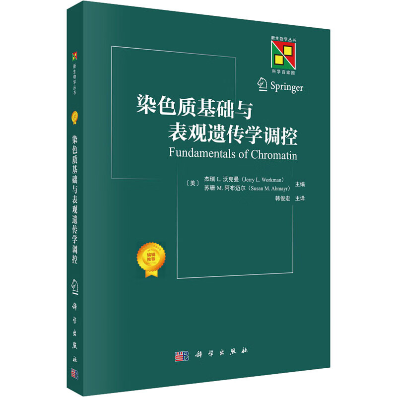 染色质基础与表观遗传学调控 图书