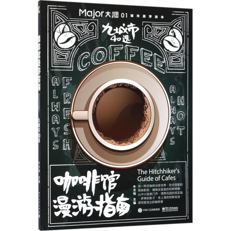 咖啡馆漫游指南