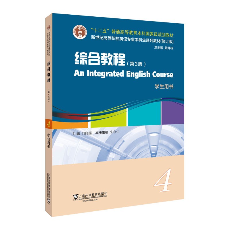 英语专业本科生教材.修订版：综合教程（第3版）4 学生用书（一书一码）{京东现货}