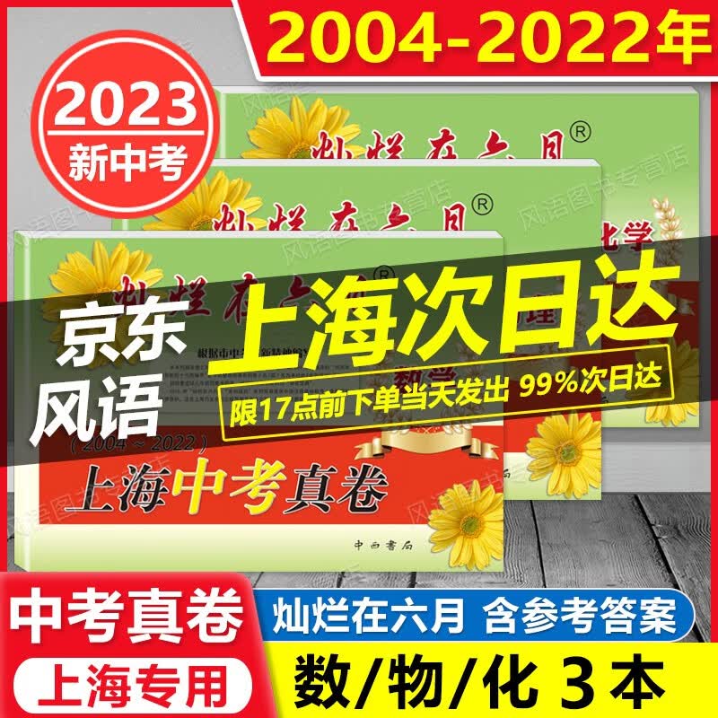 2023年版 灿烂在六月 上海中考真卷 语文/数学/英语/物理/化学 2004-2022年上海十九年中考真题集 含答案 2023 中考 真卷 初三总复习 套装3本 数/理/化 上海中考真卷
