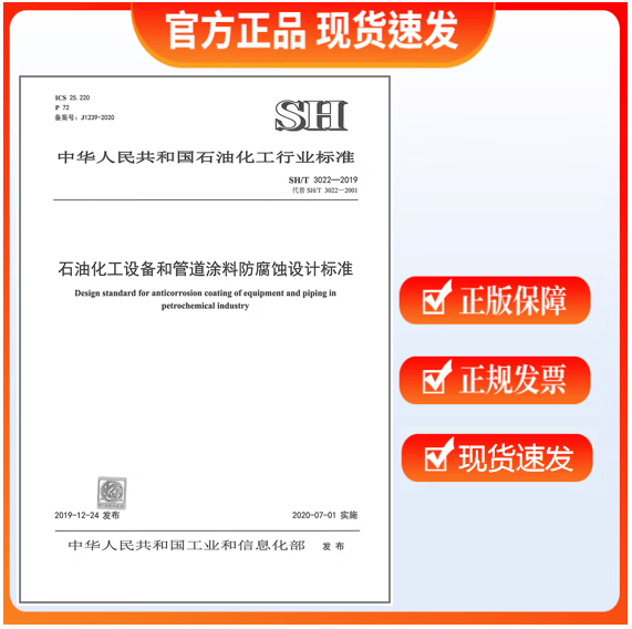 SH/T 3022-2019 石油化工设备和管道涂料防腐蚀设计标准