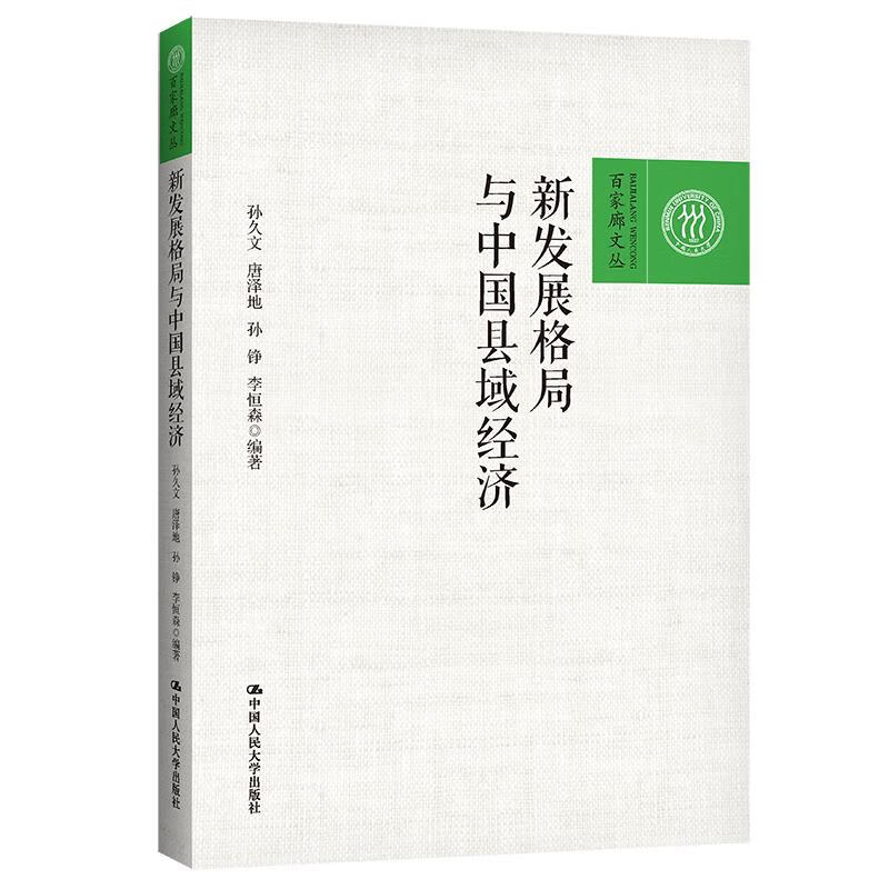 包邮新发展格局与中国县域经济（百家廊文丛）孙久文 唐泽地 孙铮 李恒森 全新