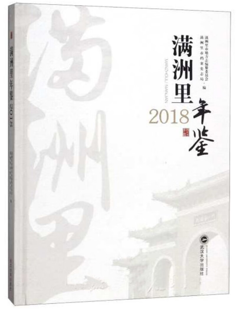 满洲里年鉴（2018）【好书】