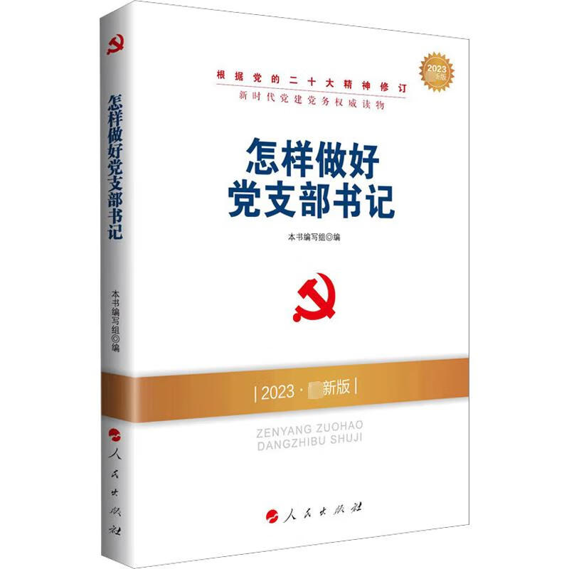 怎样做好党支部书记 2023·最新版 图书