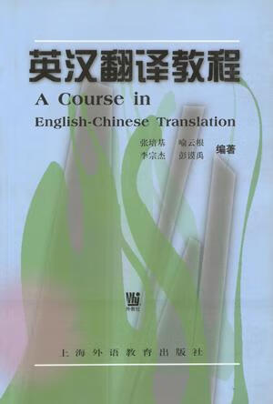英汉翻译教程9787810090315【特惠】