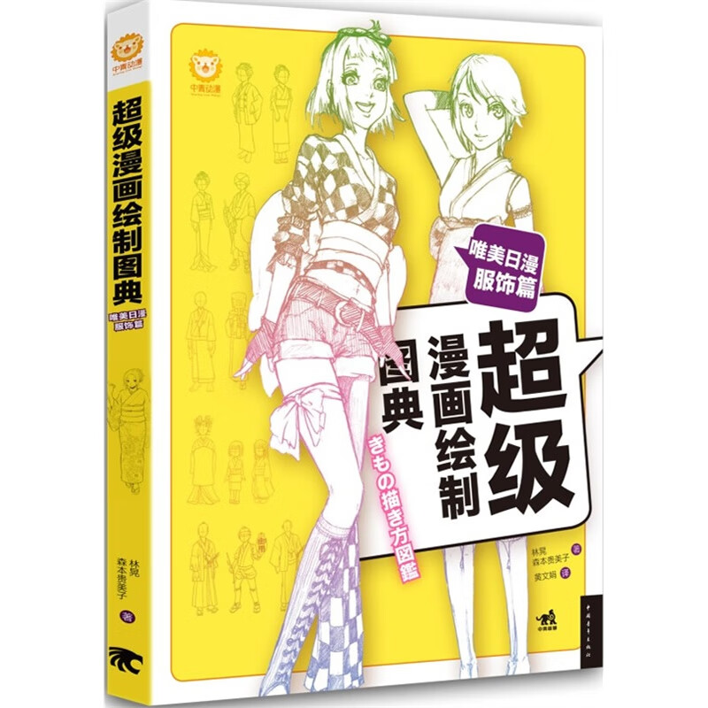 超级漫画绘制图典:唯美日漫服饰篇9787515320724