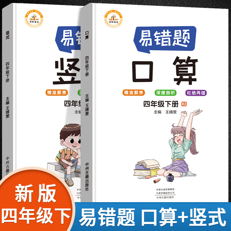 四年级下册数学专项训练 易错题同步练习册口算题卡天天练竖式应用题强化小学数学解题技巧奥数举一反三 四年 【2册/人教版】口算题+竖式题 四年级下