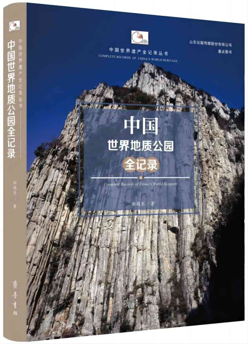 中国世界地质公园全记录