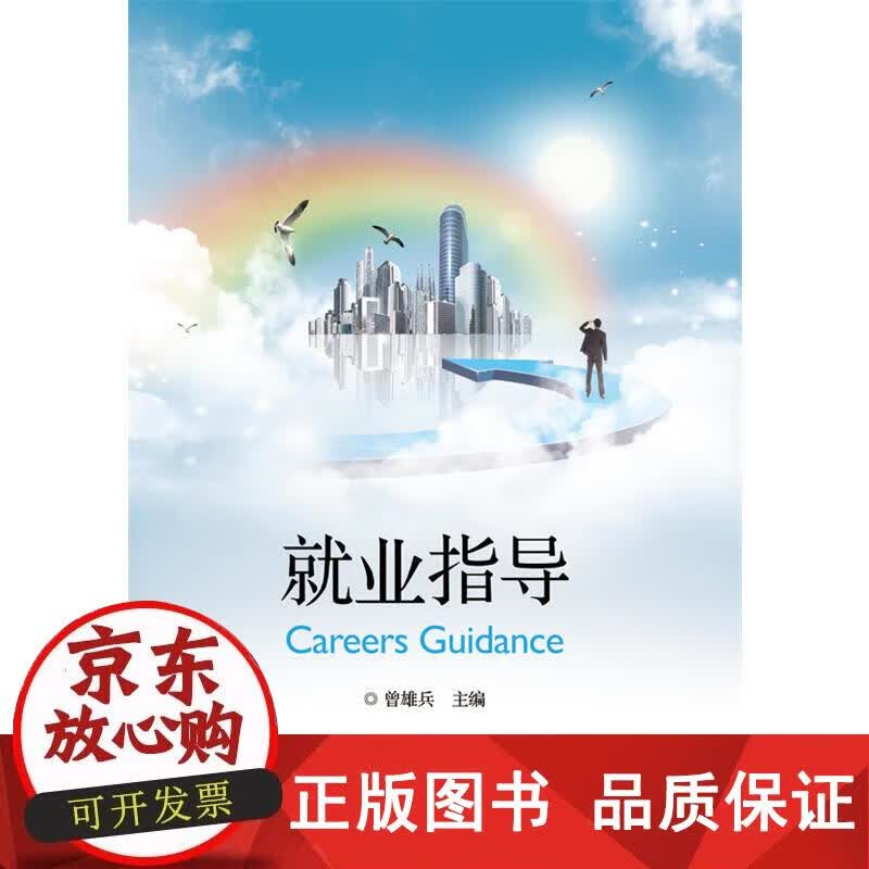 就业指导 曾雄兵主编 9787121290688