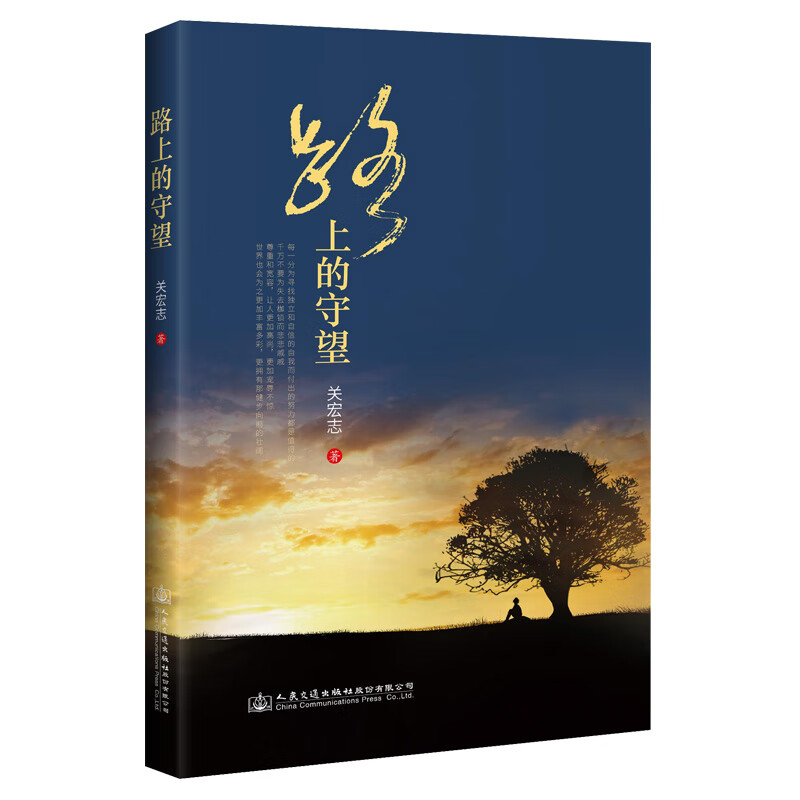 路上的守望