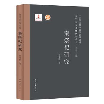 秦祭祀研究 史党社 著 西北大学出版社 9787560446721