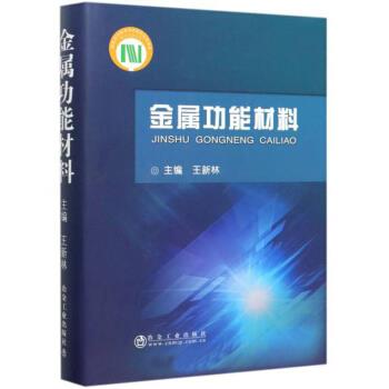金属功能材料 王新林 编【书】
