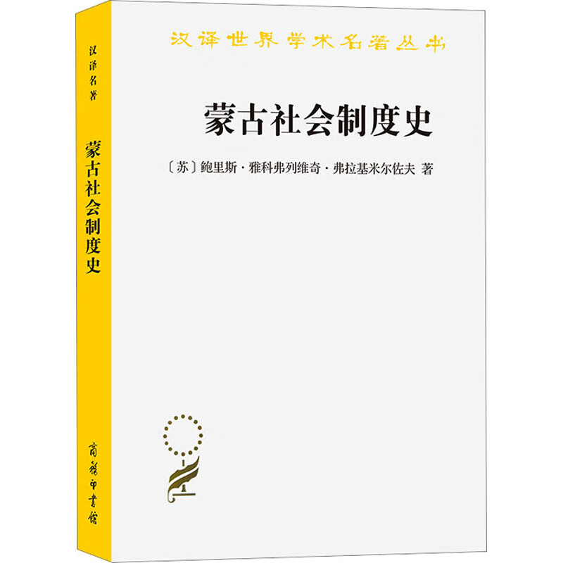 蒙古社会制度史 图书