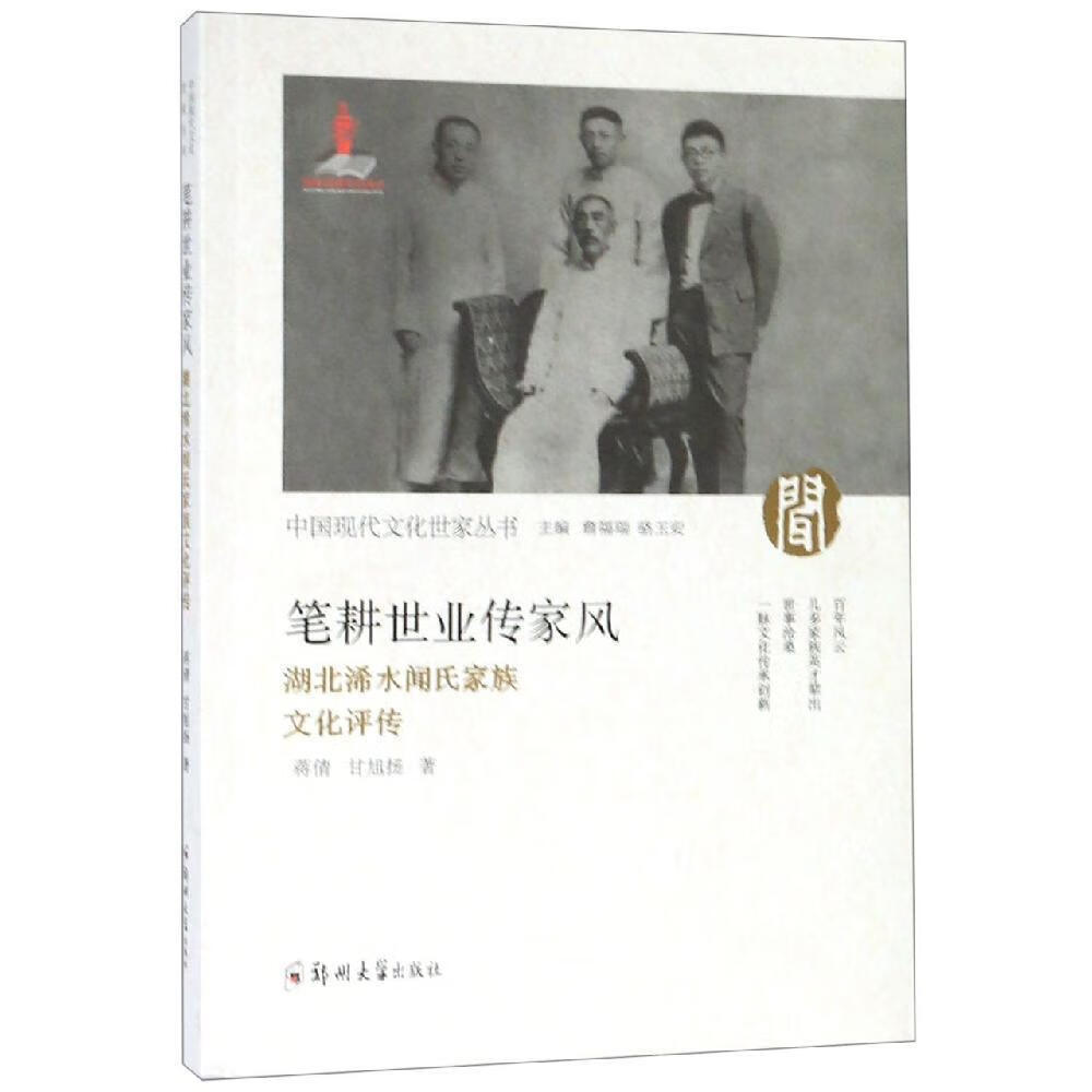笔耕世业传家风 湖北浠水闻氏家族文化评传【精选】