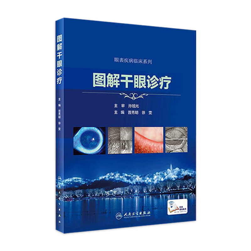 图解干眼诊疗 晋秀明徐雯主编 2020年10月参考书