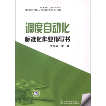 调度自动化标准化作业指导书