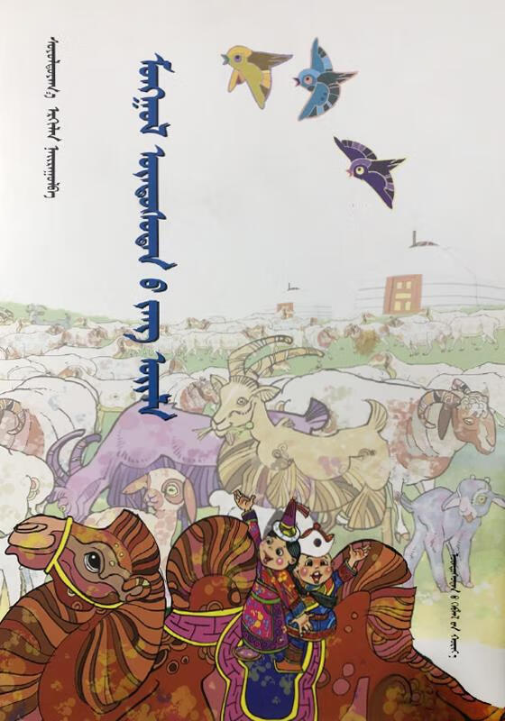 蒙古族风俗 苏依拉图雅主编 民族出版社