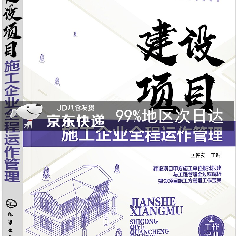 建设项目施工企业全程运作管理