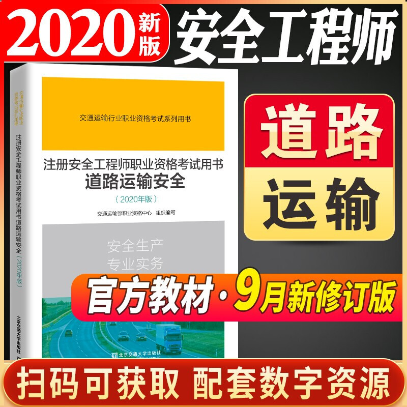 官方现货注册安全师工程师2020教材道路运输安全生产实务安全工程师2020年版中级安全师执业考试