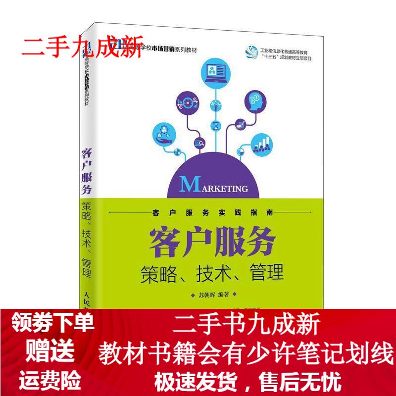 客户服务：策略、技术、管理 苏朝晖 著 9787115513274 人民邮电出版社