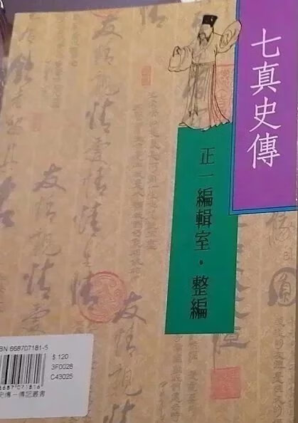 七真史传   正一善书
