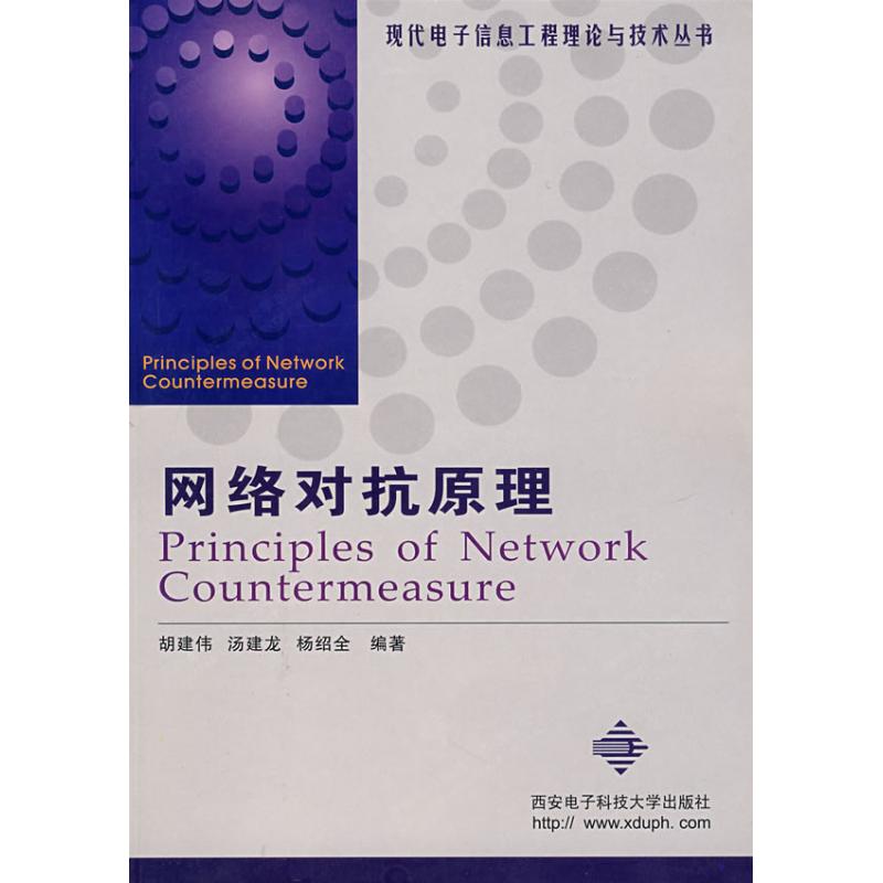网络对抗原理//现代电子信息工程理论与技术丛书 胡建伟 作 书籍
