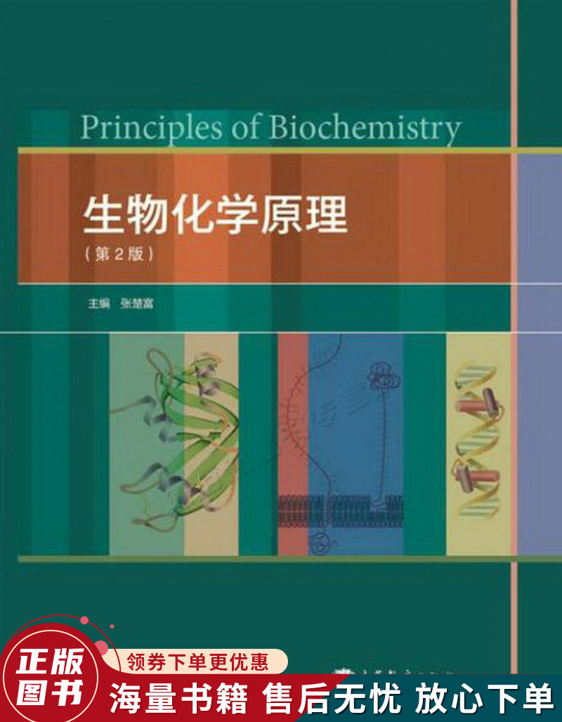 生物化学原理第2版