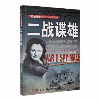 二战谍雄政治/军事/政治热点李乡状编著9787512623408团结出版社