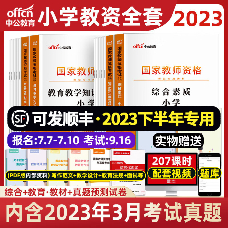 中公2023年小学教师证资格用书教材教资考试资料语文数学英语美术音乐体育广东江苏江西福建湖南湖北广西陕西 小学综合+教育[真题及预测试卷 小学