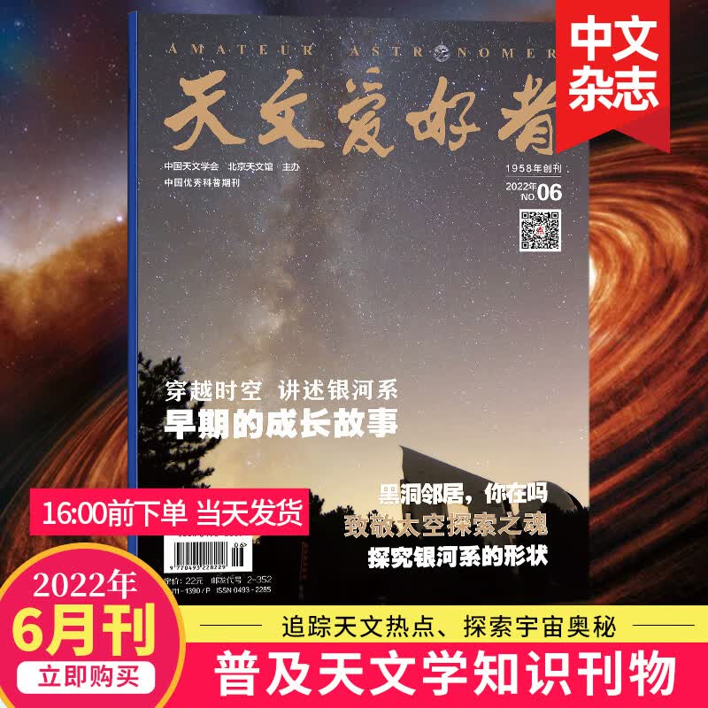 【单期打包订购】天文爱好者杂志2023/22年月刊中国国家天文手册天文学宇宙星河天体奥秘科普期刊 【单期现货】2022年6月刊