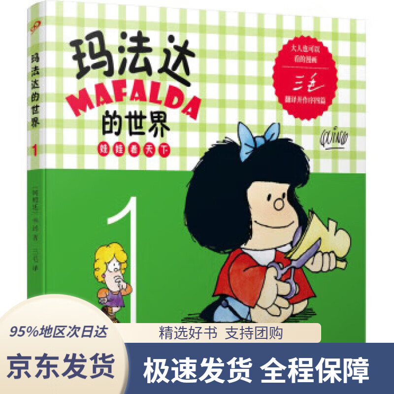 【 京东配送 支持团购】玛法达的世界：娃娃看天下1