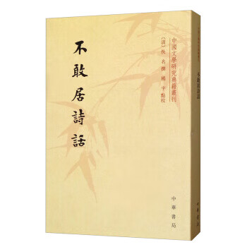 不敢居诗话 中国文学研究典籍丛刊 zb 湖北 中华书局