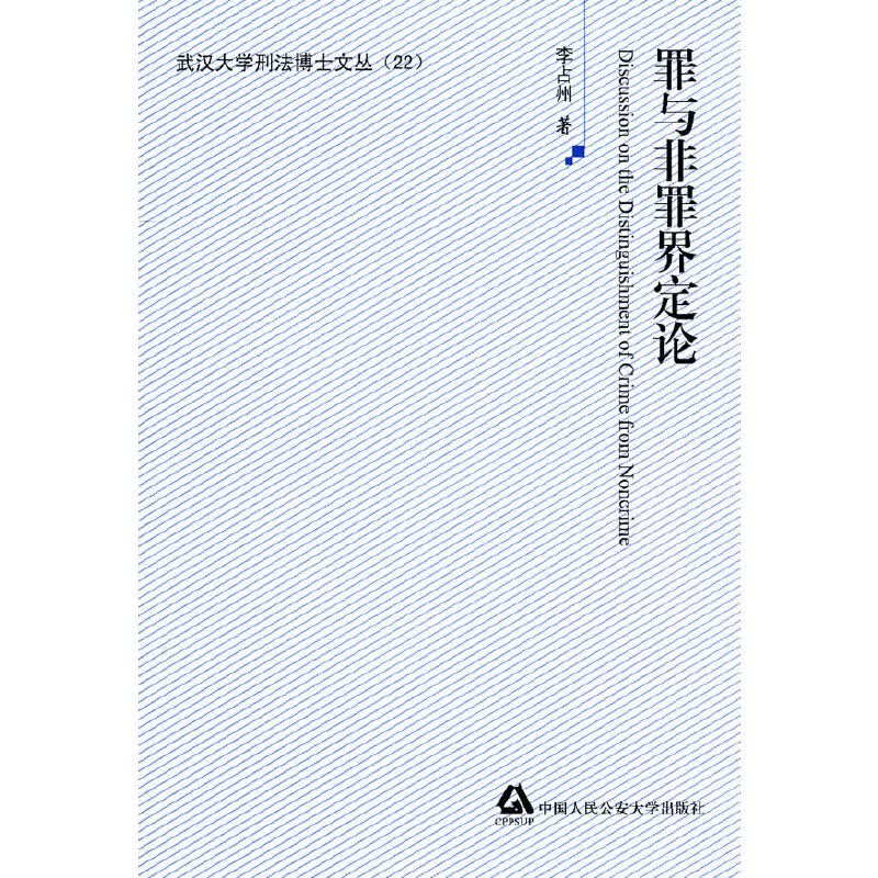 【现货】罪与非罪界定论