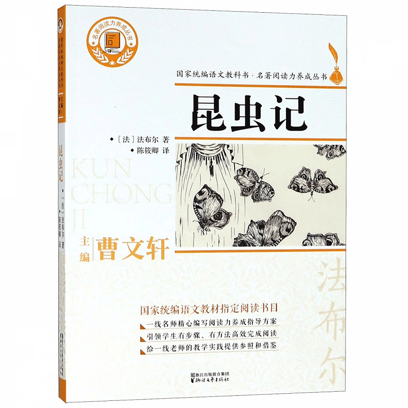 【快乐读书吧阅读八年级上册】昆虫记名著阅读力养成丛书曹文轩主编阅读科普图书儿童文学浙江文艺出版