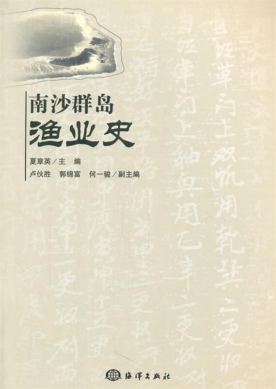 南沙群岛渔业史 夏章英主编 海洋出版社