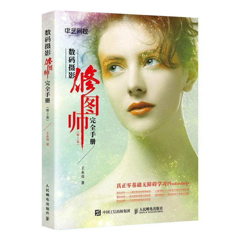 数码摄影修图师手册 第2卷 摄影   图书