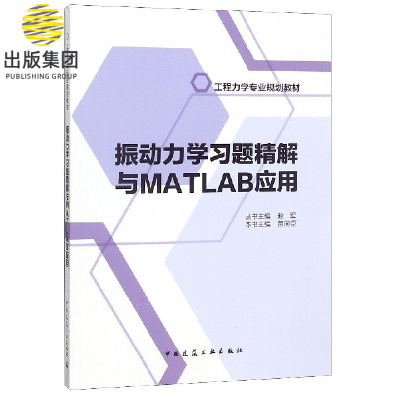 振动力学习题精解与MATLAB应用(工程力学专业规划教材)