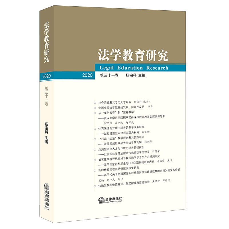 法学教育研究(2020第31卷)