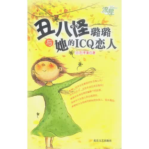 丑八怪璐璐与她的ICQ恋人【现货】