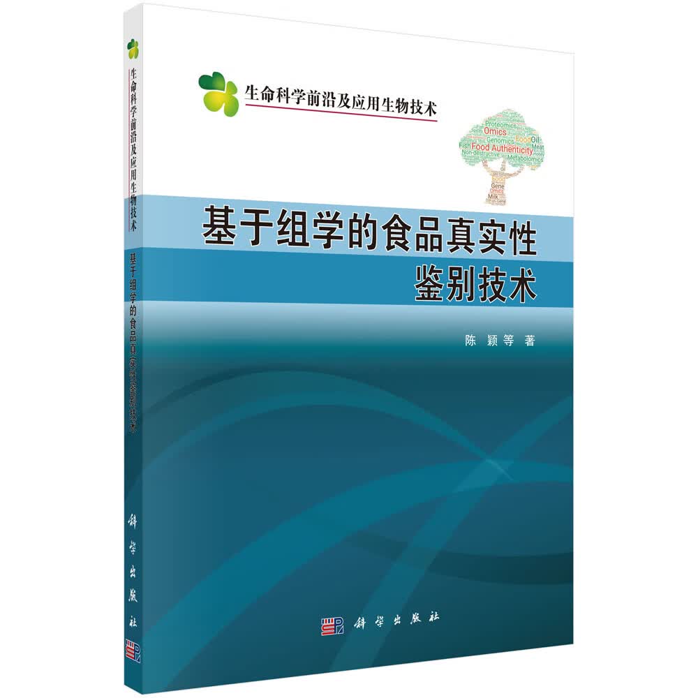 基于组学的食品真实性鉴别技术 科学出版社