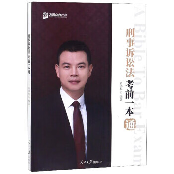 刑事诉讼法考前一本通 肖沛权