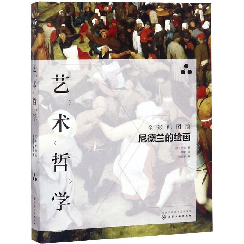 艺术哲学:尼德兰的绘画(全彩配图版) 法）丹纳  张启彬 编 傅雷 译 书籍