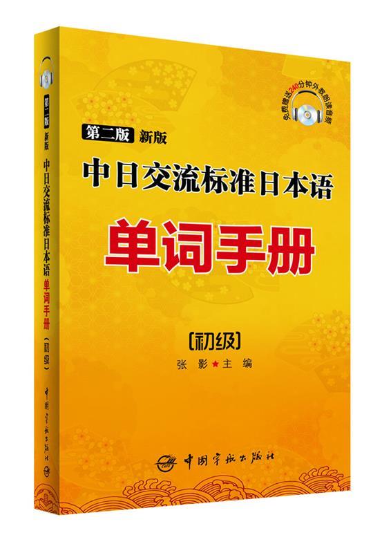 第二版新版中日交流标准日本语单词手册:初级 张影主编 中国宇航出版社