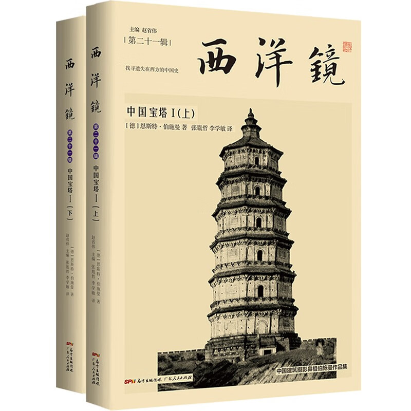 西洋镜第二十一辑：中国宝塔I（全二册）