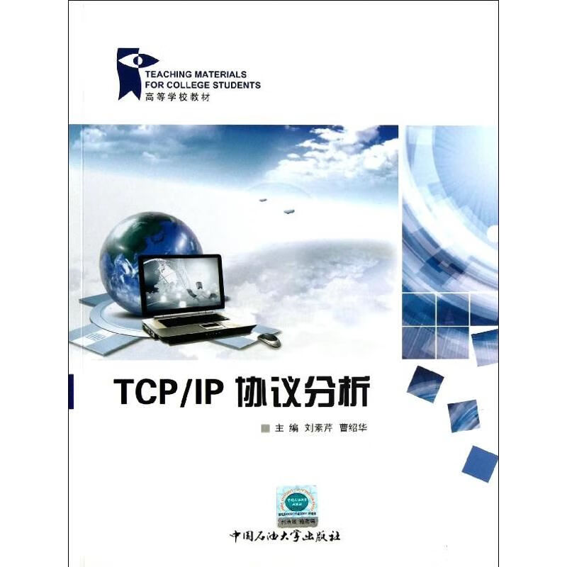tcp/ip协议分析 科技综合 刘素芹 新华