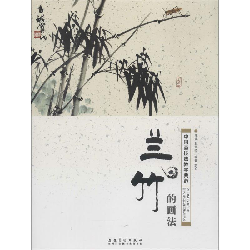中国画技法教学典范.兰竹的画法兰竹的画法
