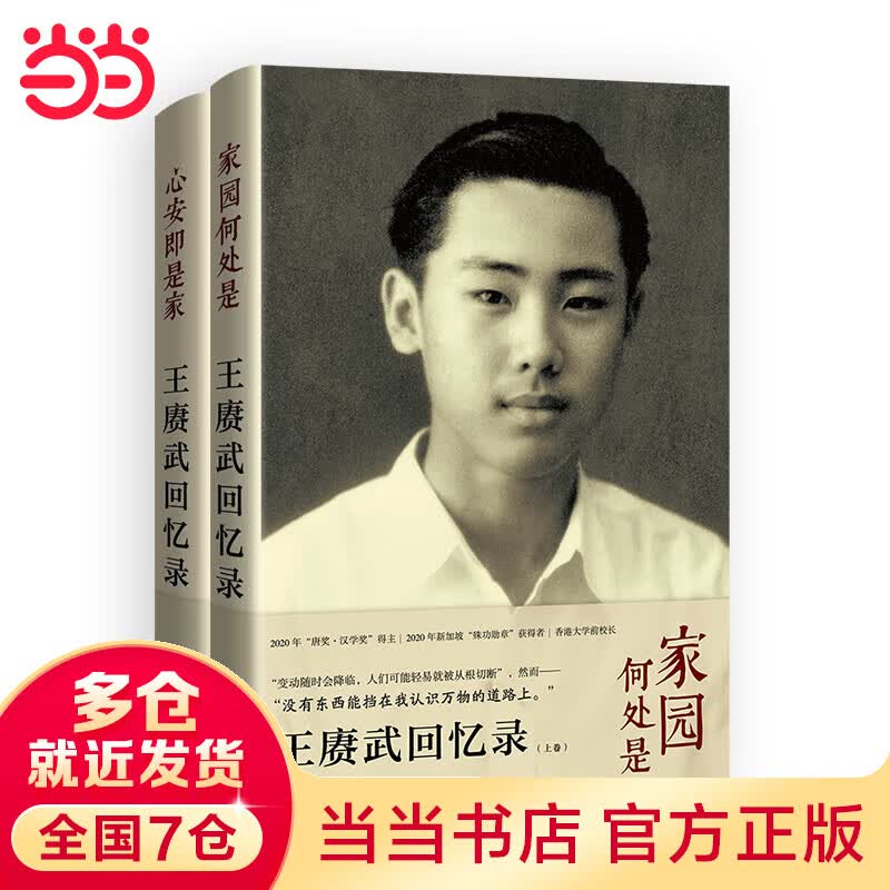 王赓武回忆录 （上、下卷）